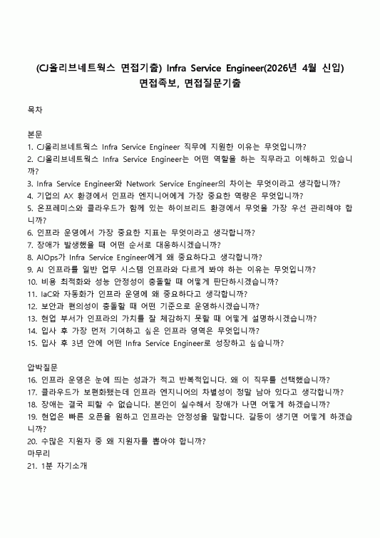 (CJ올리브네트웍스 면접기출) Infra Service Engineer(2026년 4월 신입) 면접족보, 면접질문기출