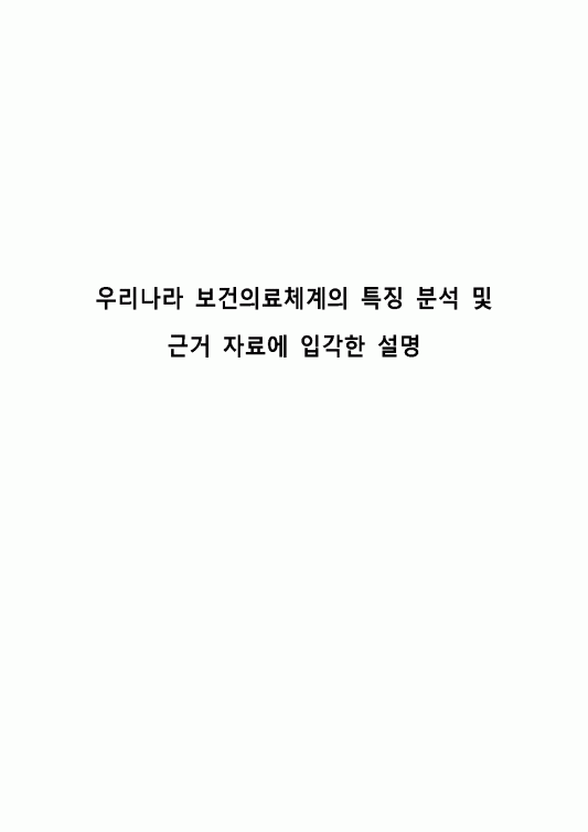 우리나라 보건의료체계의 특징 분석 및 근거 자료에 입각한 설명