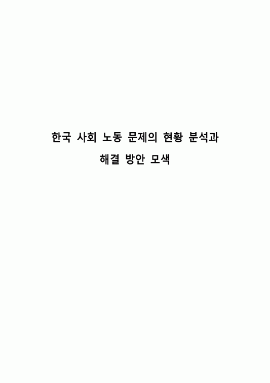 한국 사회 노동 문제의 현황 분석과 해결 방안 모색
