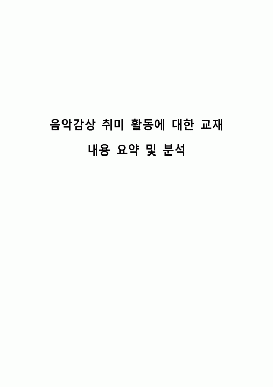 음악감상 취미 활동에 대한 교재 내용 요약 및 분석