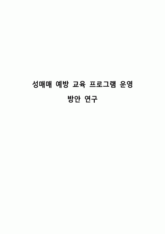 성매매 예방 교육 프로그램 운영 방안 연구