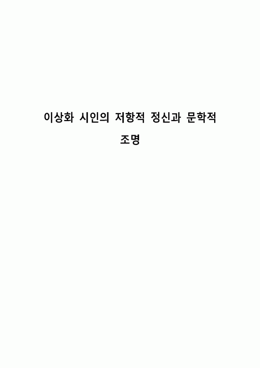 이상화 시인의 저항적 정신과 문학적 조명
