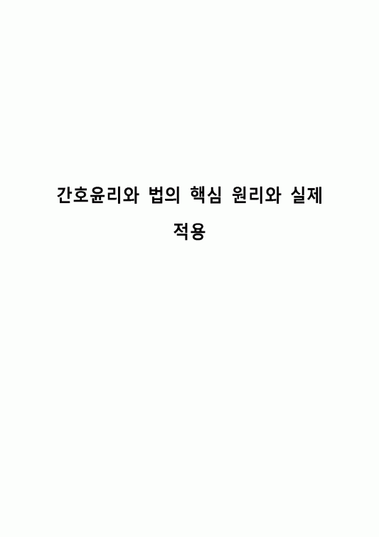 간호윤리와 법의 핵심 원리와 실제 적용