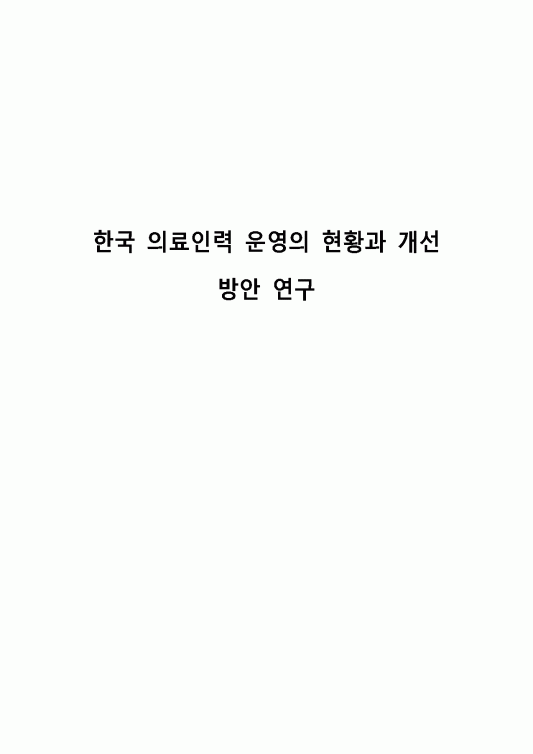 한국 의료인력 운영의 현황과 개선 방안 연구