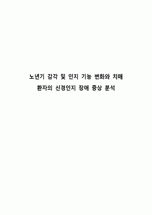 노년기 감각 및 인지 기능 변화와 치매 환자의 신경인지 장애 증상 분석