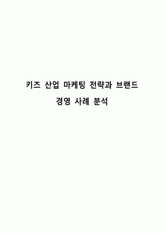 키즈 산업 마케팅 전략과 브랜드 경영 사례 분석