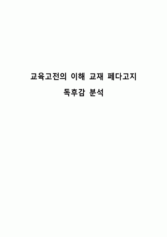 교육고전의 이해 교재 페다고지 독후감 분석