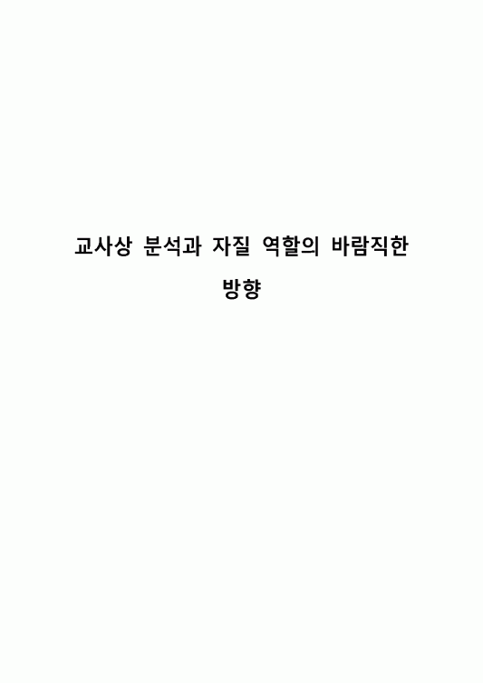 교사상 분석과 자질 역할의 바람직한 방향