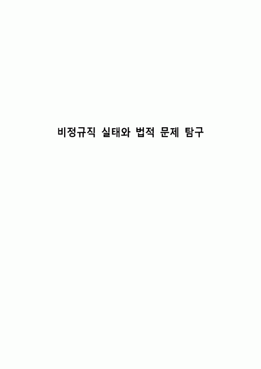 비정규직 실태와 법적 문제 탐구