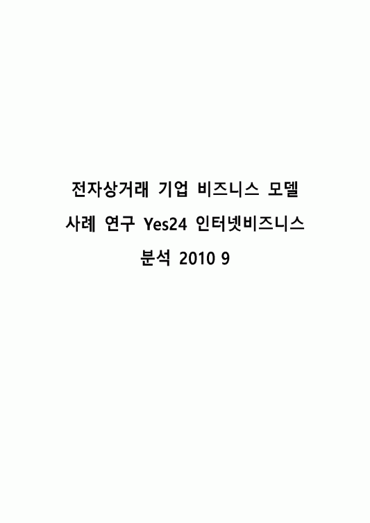 전자상거래 기업 비즈니스 모델 사례 연구 Yes24 인터넷비즈니스 분석 2010 9