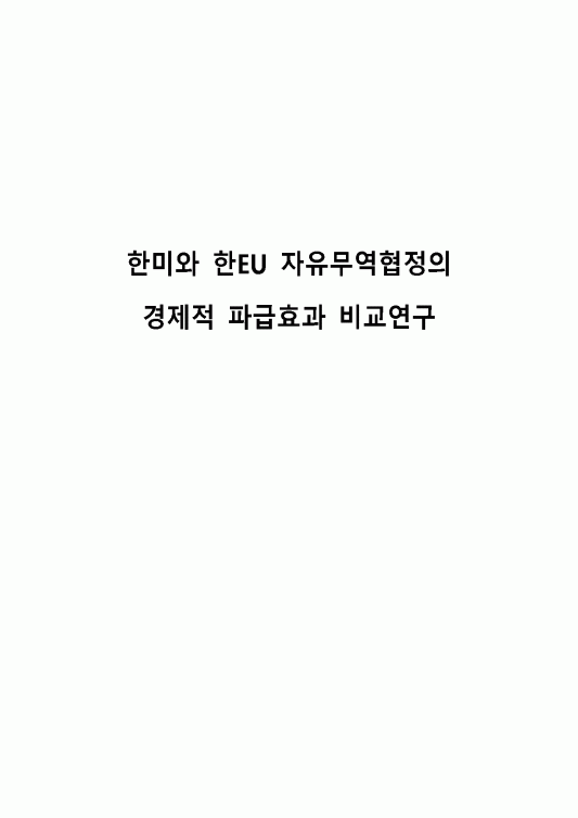 한미와 한EU 자유무역협정의 경제적 파급효과 비교연구