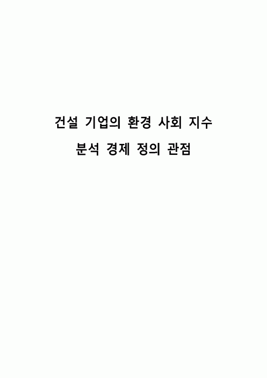 건설 기업의 환경 사회 지수 분석 경제 정의 관점