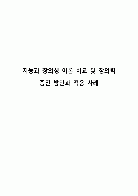 지능과 창의성 이론 비교 및 창의력 증진 방안과 적용 사례