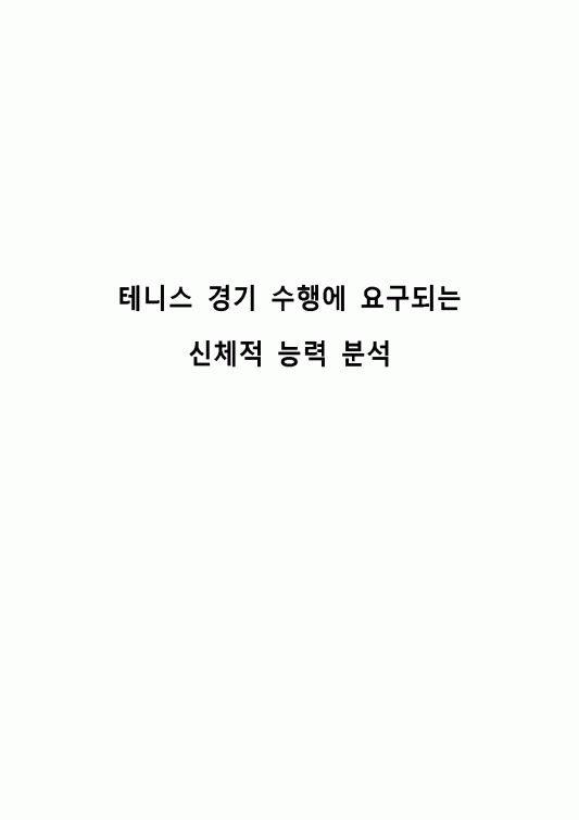 테니스 경기 수행에 요구되는 신체적 능력 분석