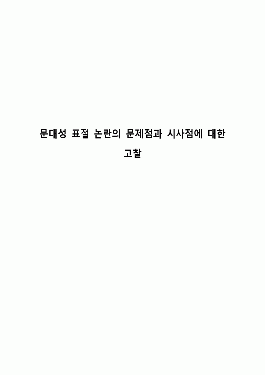 문대성 표절 논란의 문제점과 시사점에 대한 고찰