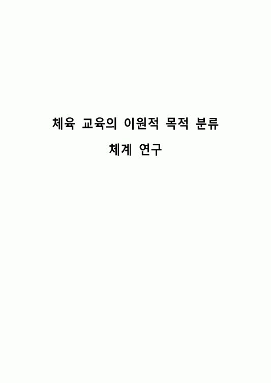 체육 교육의 이원적 목적 분류 체계 연구