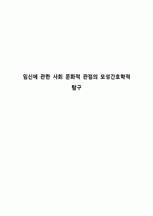 임신에 관한 사회 문화적 관점의 모성간호학적 탐구
