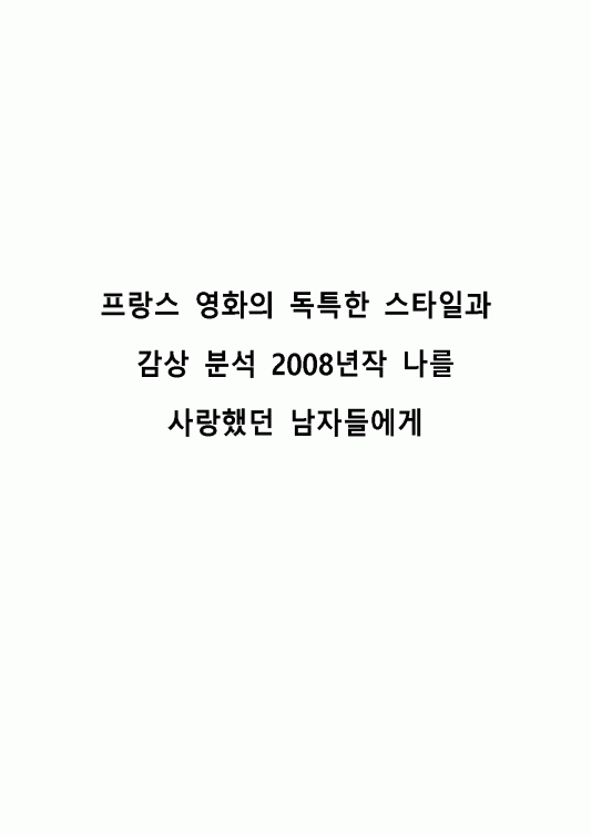 프랑스 영화의 독특한 스타일과 감상 분석 2008년작 나를 사랑했던 남자들에게