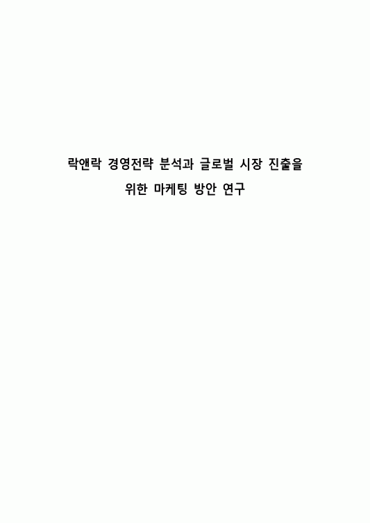 락앤락 경영전략 분석과 글로벌 시장 진출을 위한 마케팅 방안 연구