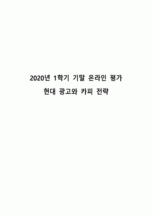 2020년 1학기 기말 온라인 평가 현대 광고와 카피 전략