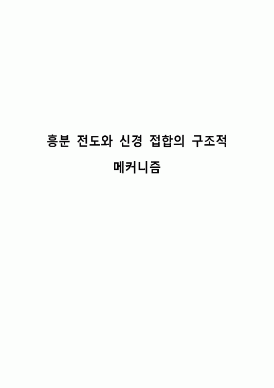 흥분 전도와 신경 접합의 구조적 메커니즘