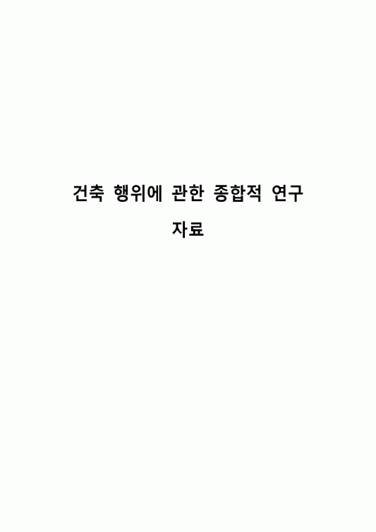 건축 행위에 관한 종합적 연구 자료
