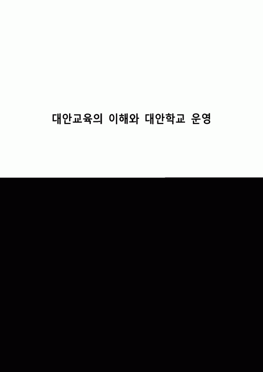 대안교육의 이해와 대안학교 운영