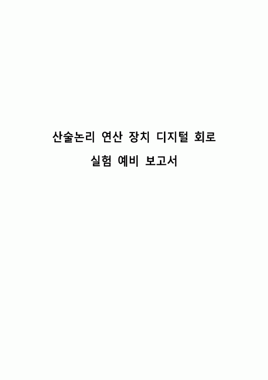 산술논리 연산 장치 디지털 회로 실험 예비 보고서