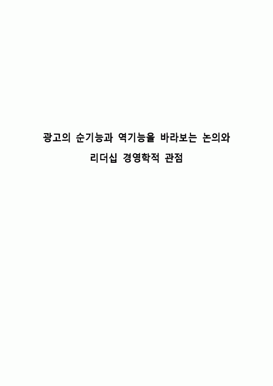 광고의 순기능과 역기능을 바라보는 논의와 리더십 경영학적 관점