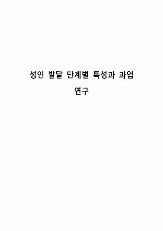 성인 발달 단계별 특성과 과업 연구