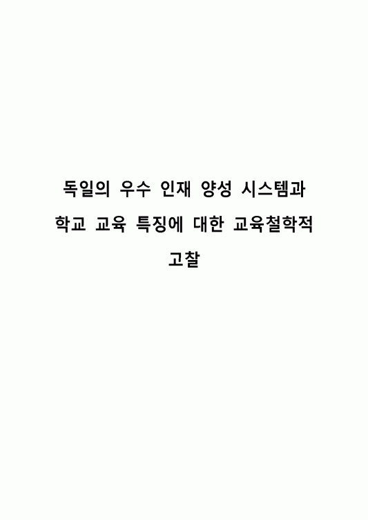독일의 우수 인재 양성 시스템과 학교 교육 특징에 대한 교육철학적 고찰