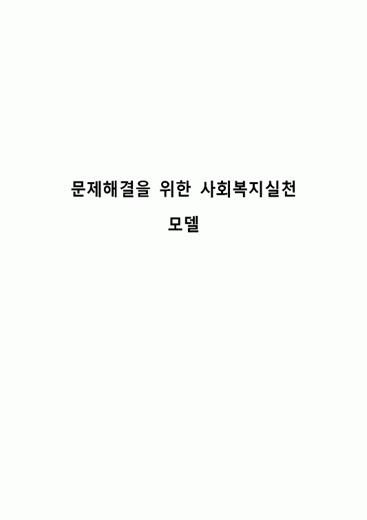 문제해결을 위한 사회복지실천 모델