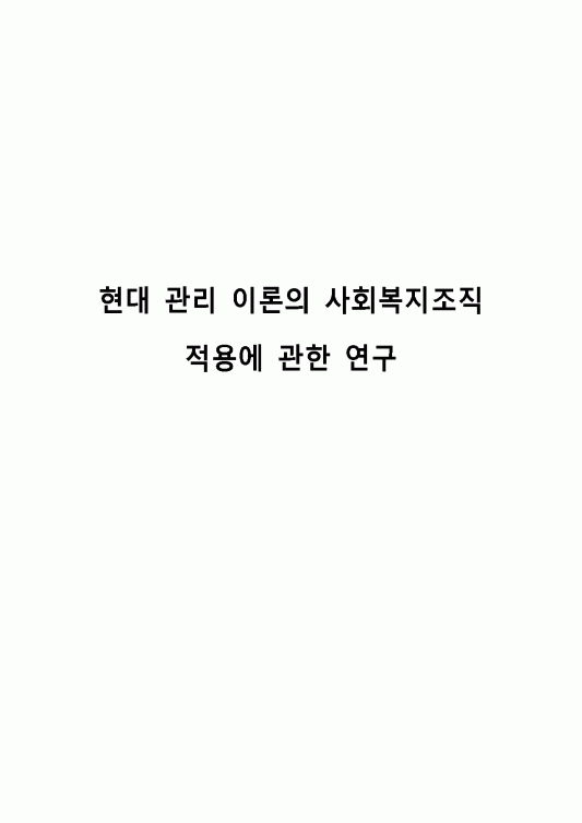 현대 관리 이론의 사회복지조직 적용에 관한 연구