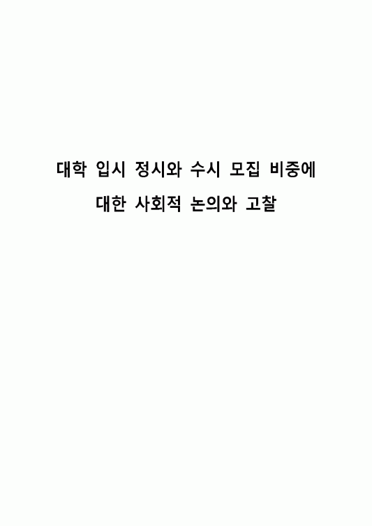 대학 입시 정시와 수시 모집 비중에 대한 사회적 논의와 고찰