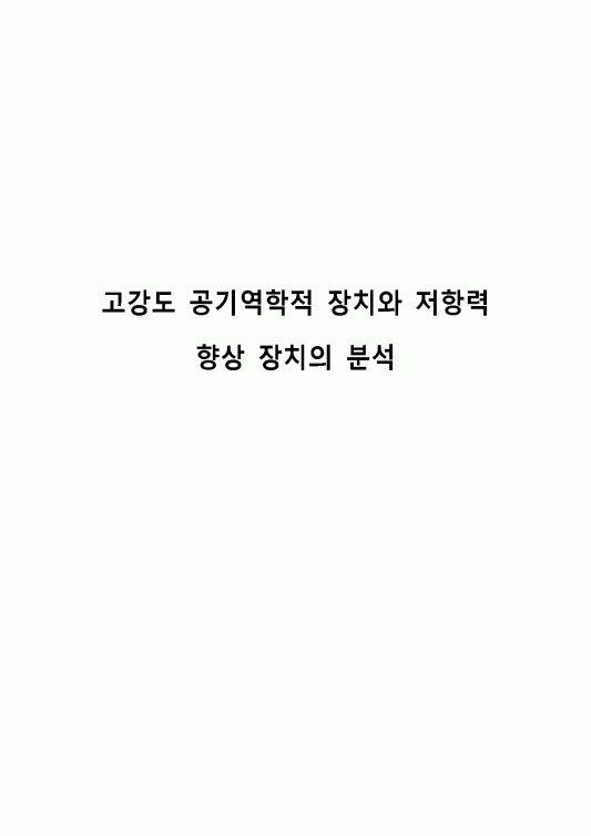 고강도 공기역학적 장치와 저항력 향상 장치의 분석