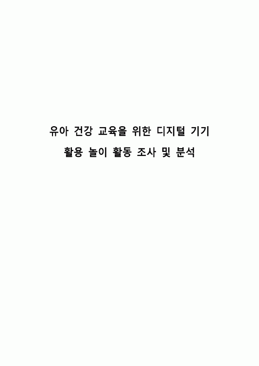 유아 건강 교육을 위한 디지털 기기 활용 놀이 활동 조사 및 분석