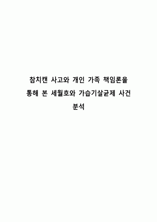 참치캔 사고와 개인 가족 책임론을 통해 본 세월호와 가습기살균제 사건 분석