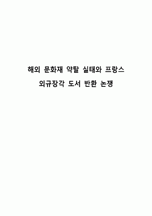 해외 문화재 약탈 실태와 프랑스 외규장각 도서 반환 논쟁