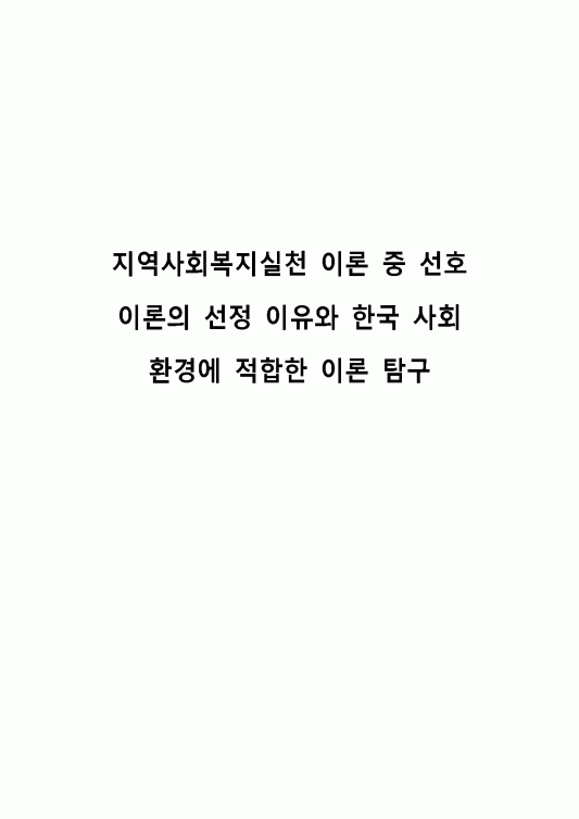 지역사회복지실천 이론 중 선호 이론의 선정 이유와 한국 사회 환경에 적합한 이론 탐구
