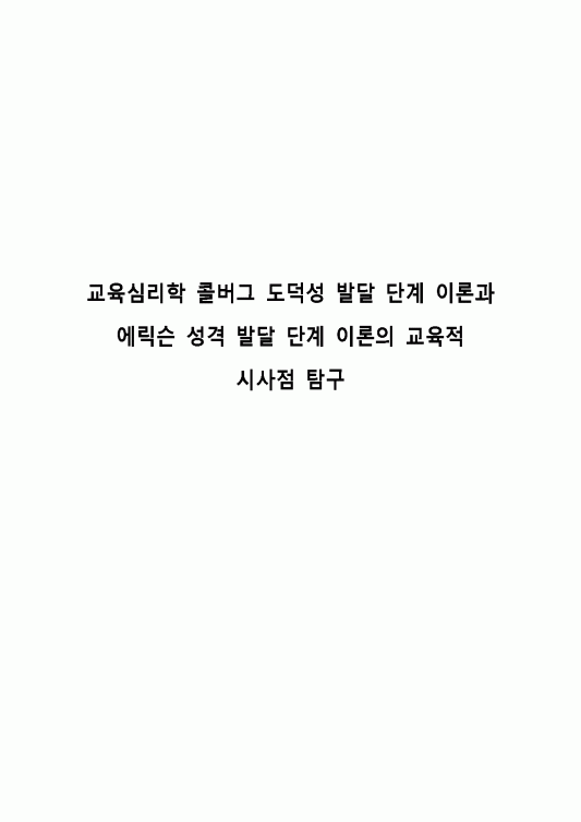 교육심리학 콜버그 도덕성 발달 단계 이론과 에릭슨 성격 발달 단계 이론의 교육적 시사점 탐구