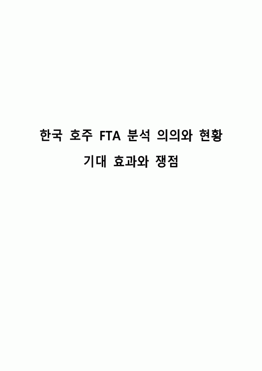 한국 호주 FTA 분석 의의와 현황 기대 효과와 쟁점