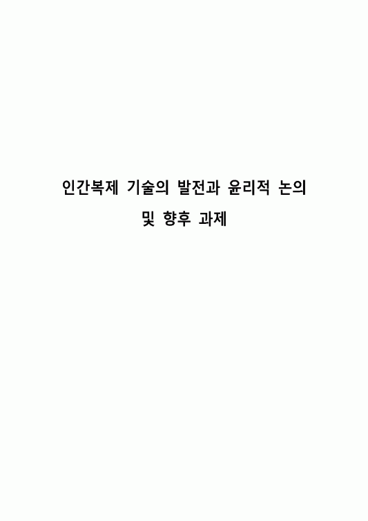 인간복제 기술의 발전과 윤리적 논의 및 향후 과제