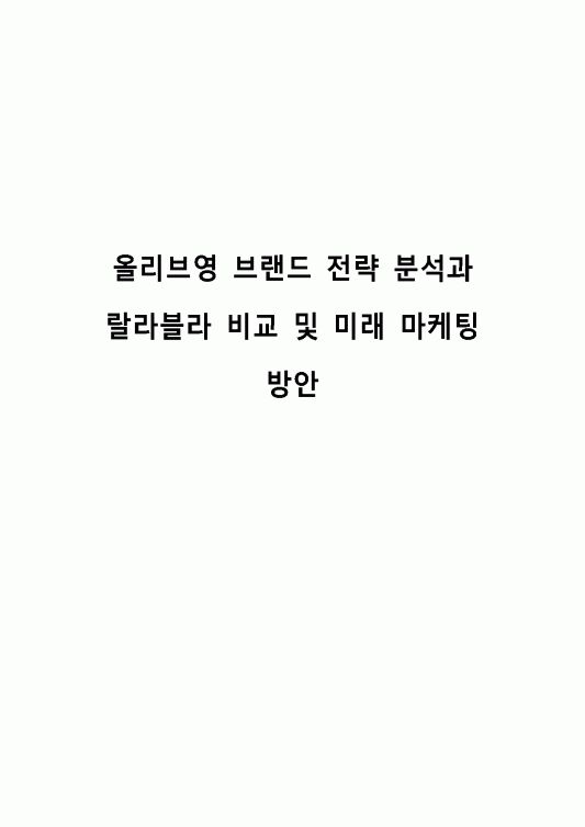올리브영 브랜드 전략 분석과 랄라블라 비교 및 미래 마케팅 방안