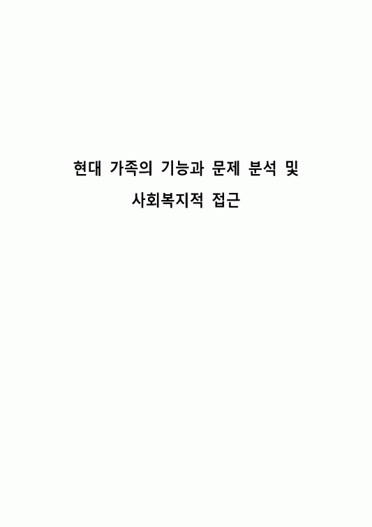 현대 가족의 기능과 문제 분석 및 사회복지적 접근