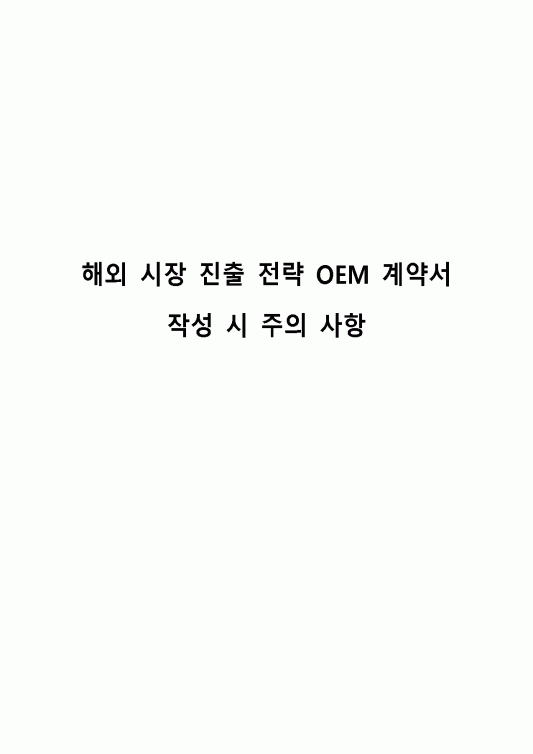 해외 시장 진출 전략 OEM 계약서 작성 시 주의 사항