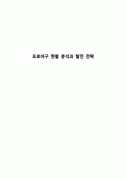 프로야구 현황 분석과 발전 전략