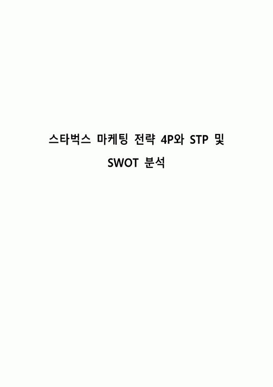 스타벅스 마케팅 전략 4P와 STP 및 SWOT 분석