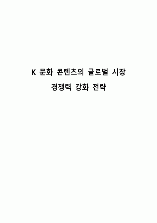 K 문화 콘텐츠의 글로벌 시장 경쟁력 강화 전략