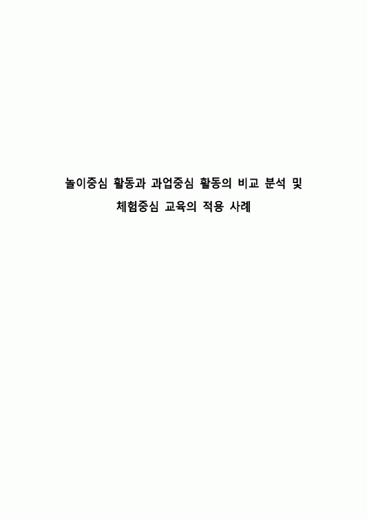 놀이중심 활동과 과업중심 활동의 비교 분석 및 체험중심 교육의 적용 사례