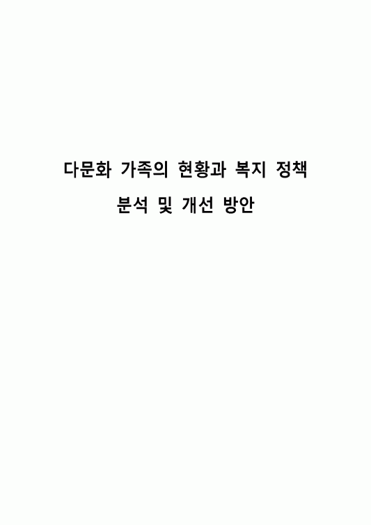 다문화 가족의 현황과 복지 정책 분석 및 개선 방안